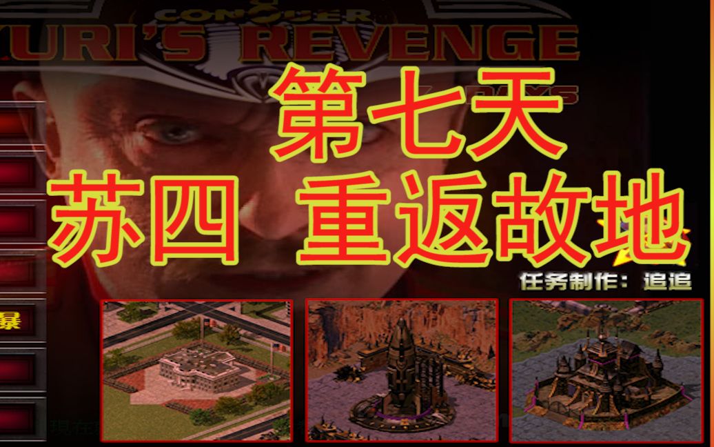 尤里复仇任务 第七天 苏四 重返故地