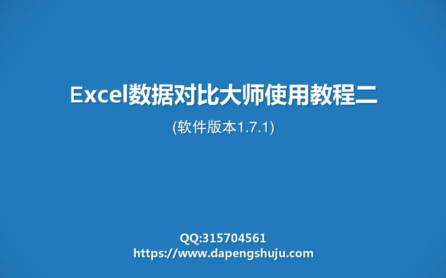 excel数据对比大师使用教程(第二版)