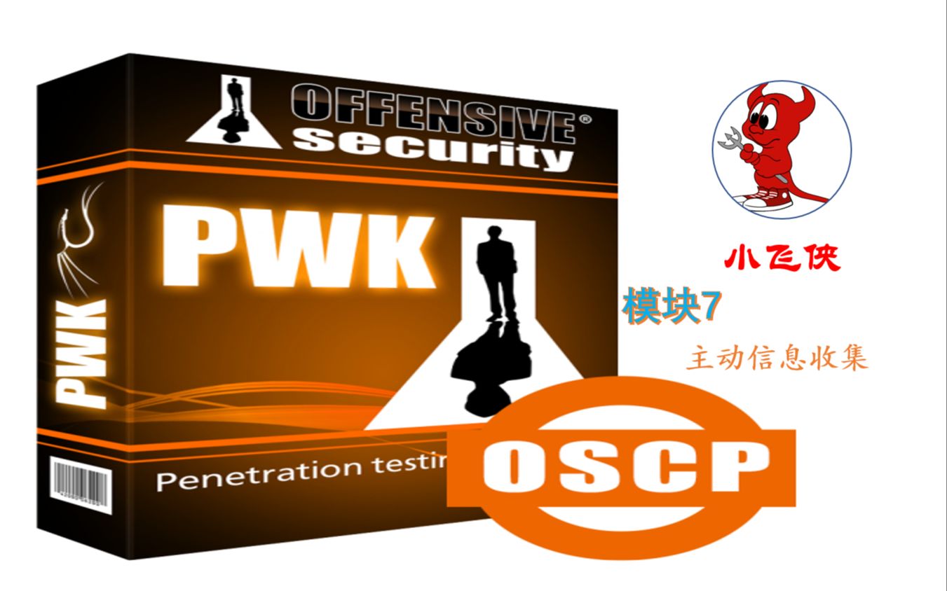 小飞侠-OSCP-M7-主动信息收集-69-Nmap特性介绍