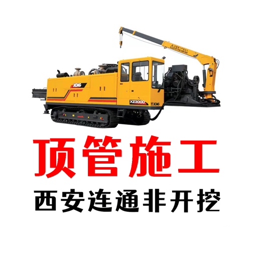 西安非开挖管道施工 