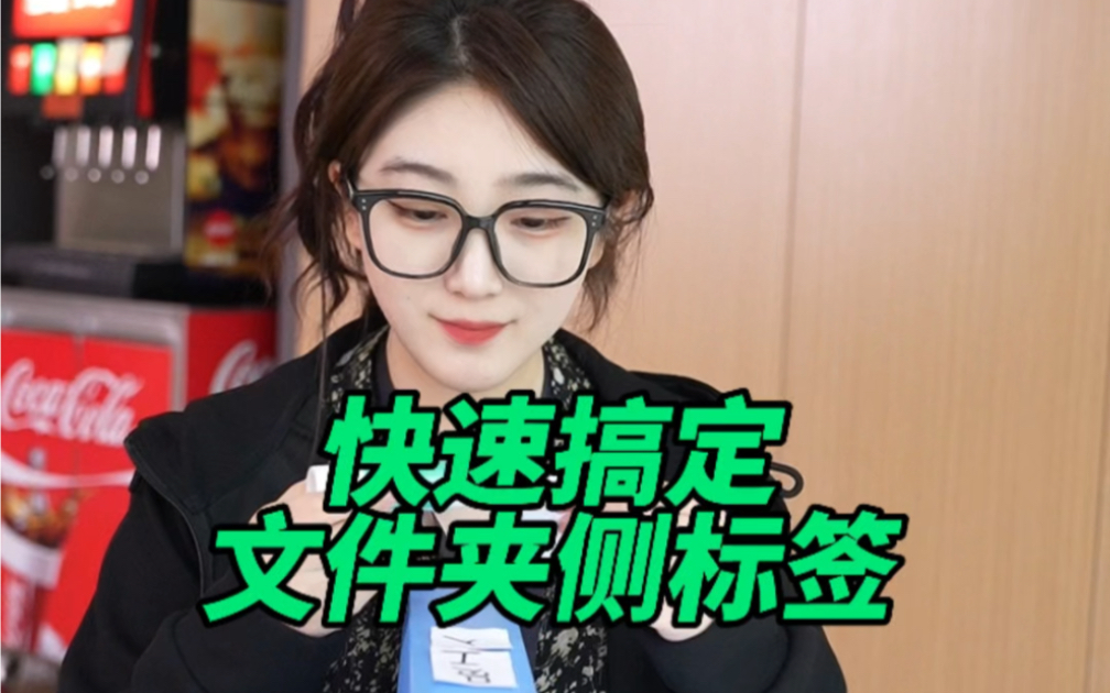 学会了吗?快速搞定文件夹侧标签