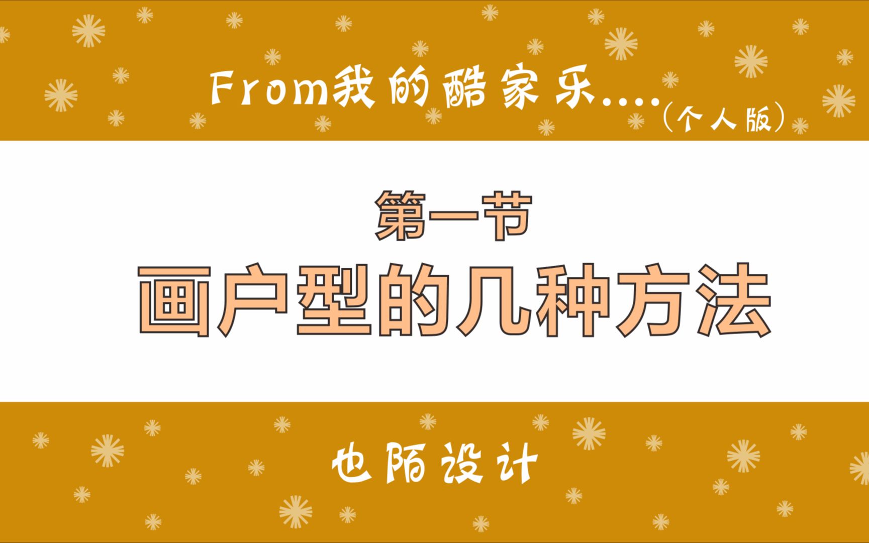 第一课:酷家乐室内3D效果图设计之常见的几种画户型方法