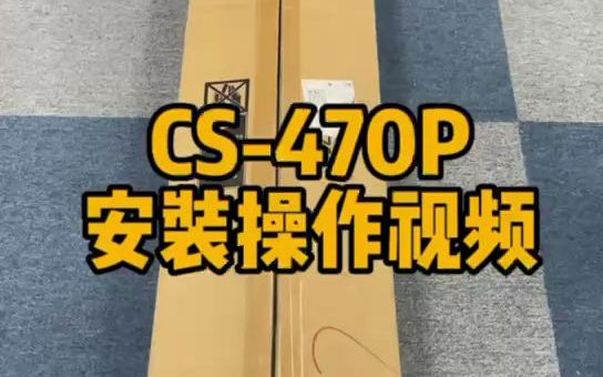 CS-470P木架安装视频