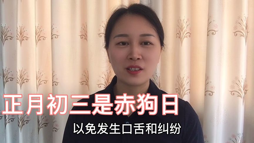 大年初三是赤狗日,为啥不宜出门,不拜年,不串门,是有原因的