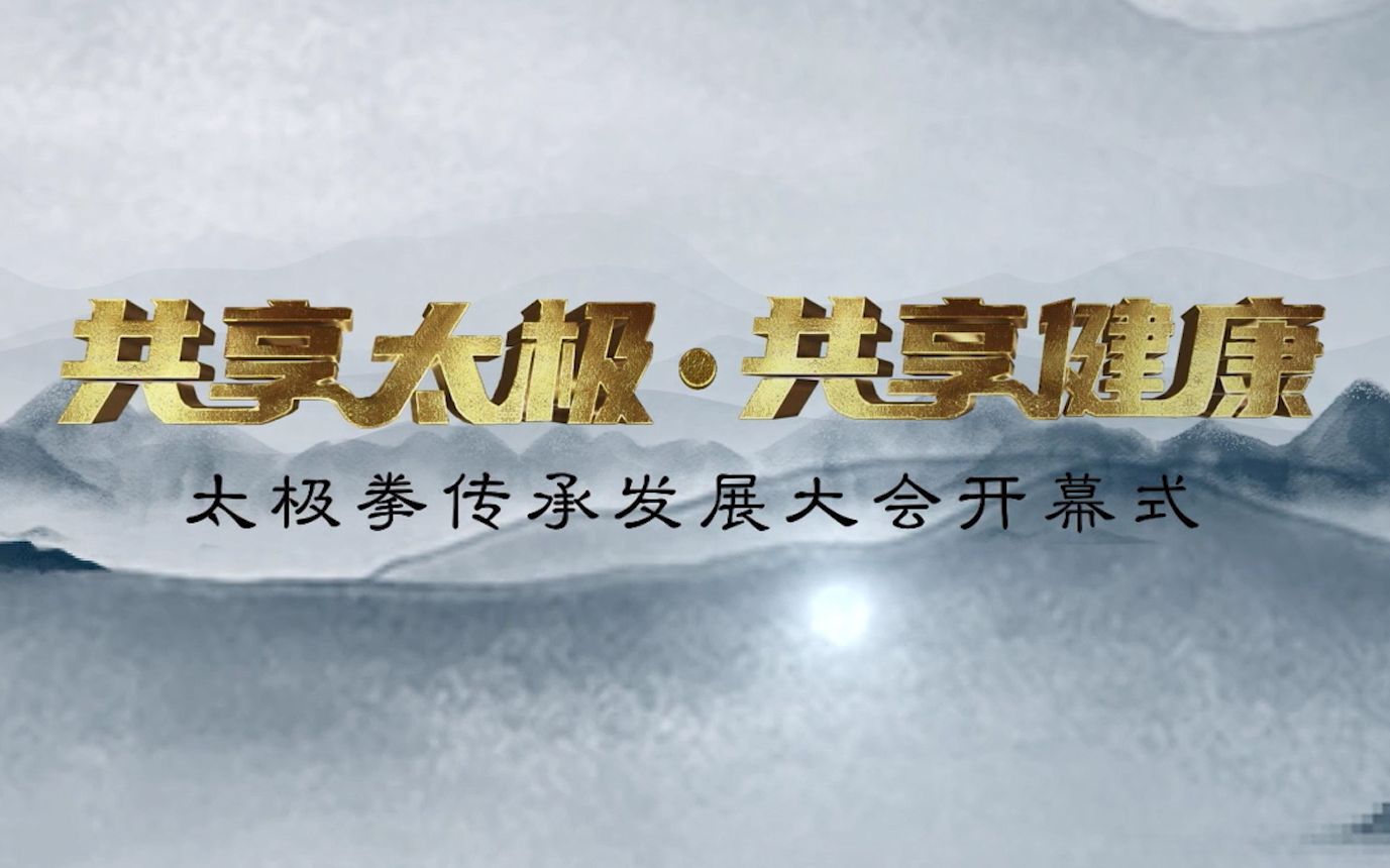 【原画纯享完整版】共享太极 共享健康 2020太极拳传承发展大会开幕式