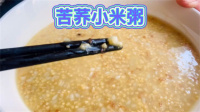 灵丘特产苦荞米,加上陕北小米煮粥,既黏糊美味又营养健康