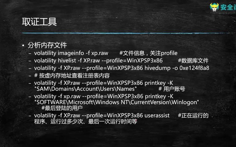 [转]:kali linux电子取证2课时176取证工具和Volatility插件