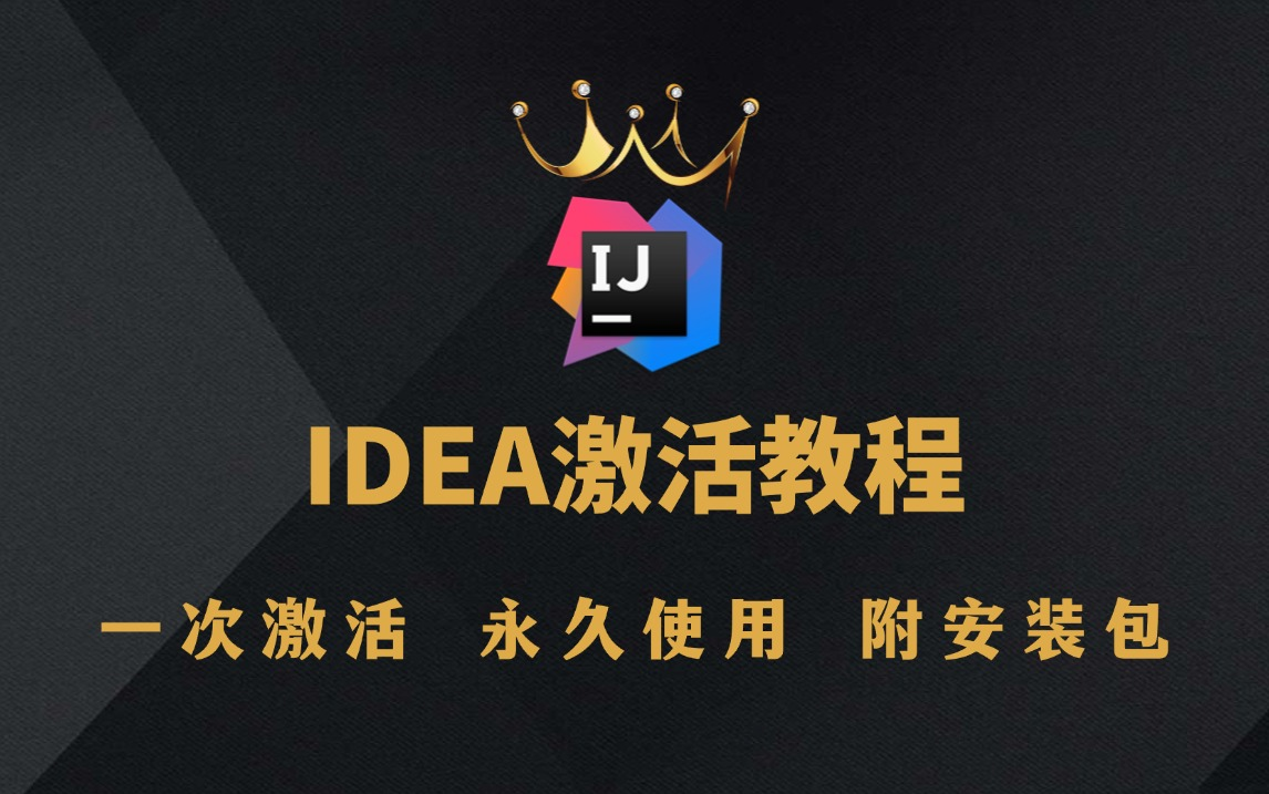 【无废话版】IDEA激活教程_全程高能纯干货_一次激活 永久使用_有...