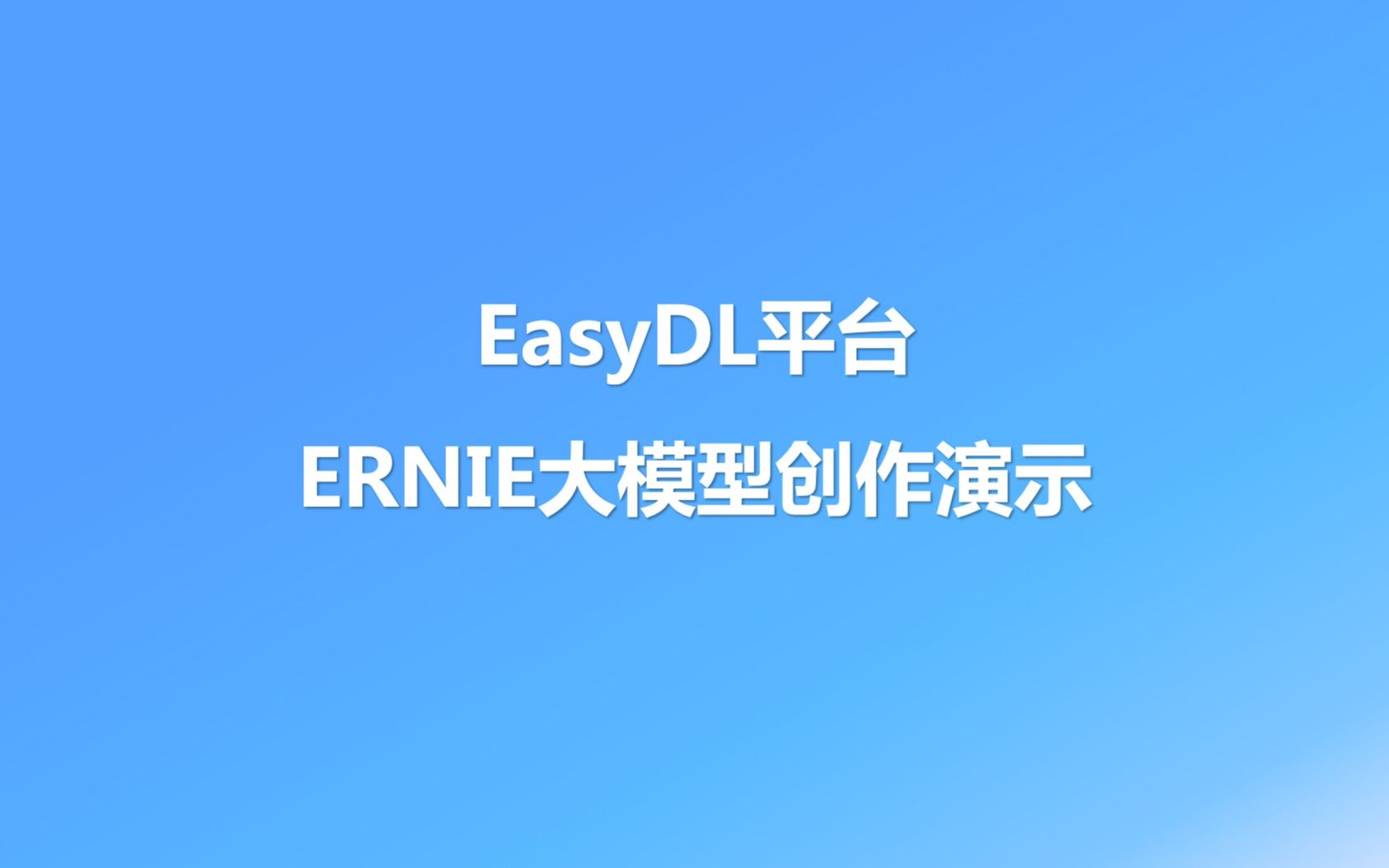 EasyDL平台ERNIE大模型创作演示