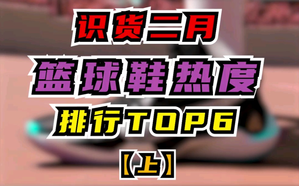 二月篮球鞋热度排行榜(上)