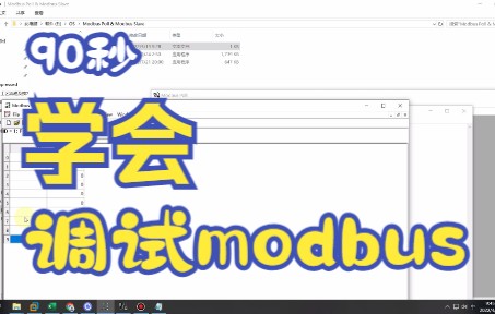 90秒学会modbus调试工具