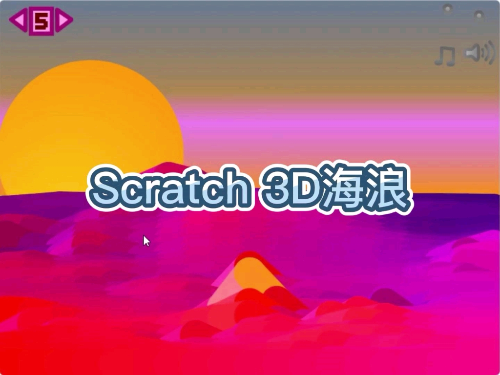 效果不错的scratch 3D海浪