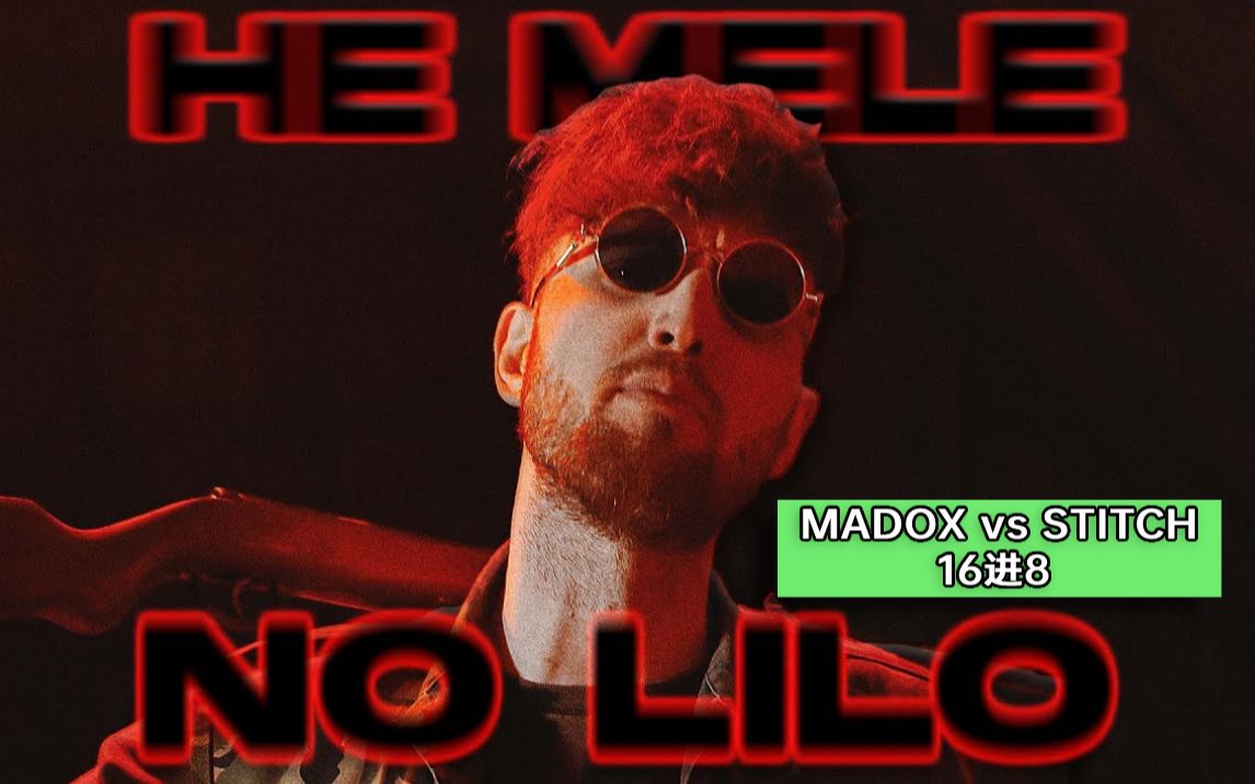 【BBU22线上赛!】16进8 MADOX vs STITCH | He Mele No Lilo