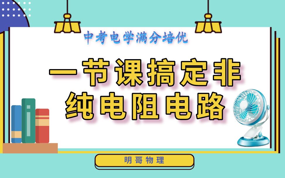 纯电阻与非纯电阻电路的区别与联系,含电动机电路怎么处理?讲你从没...