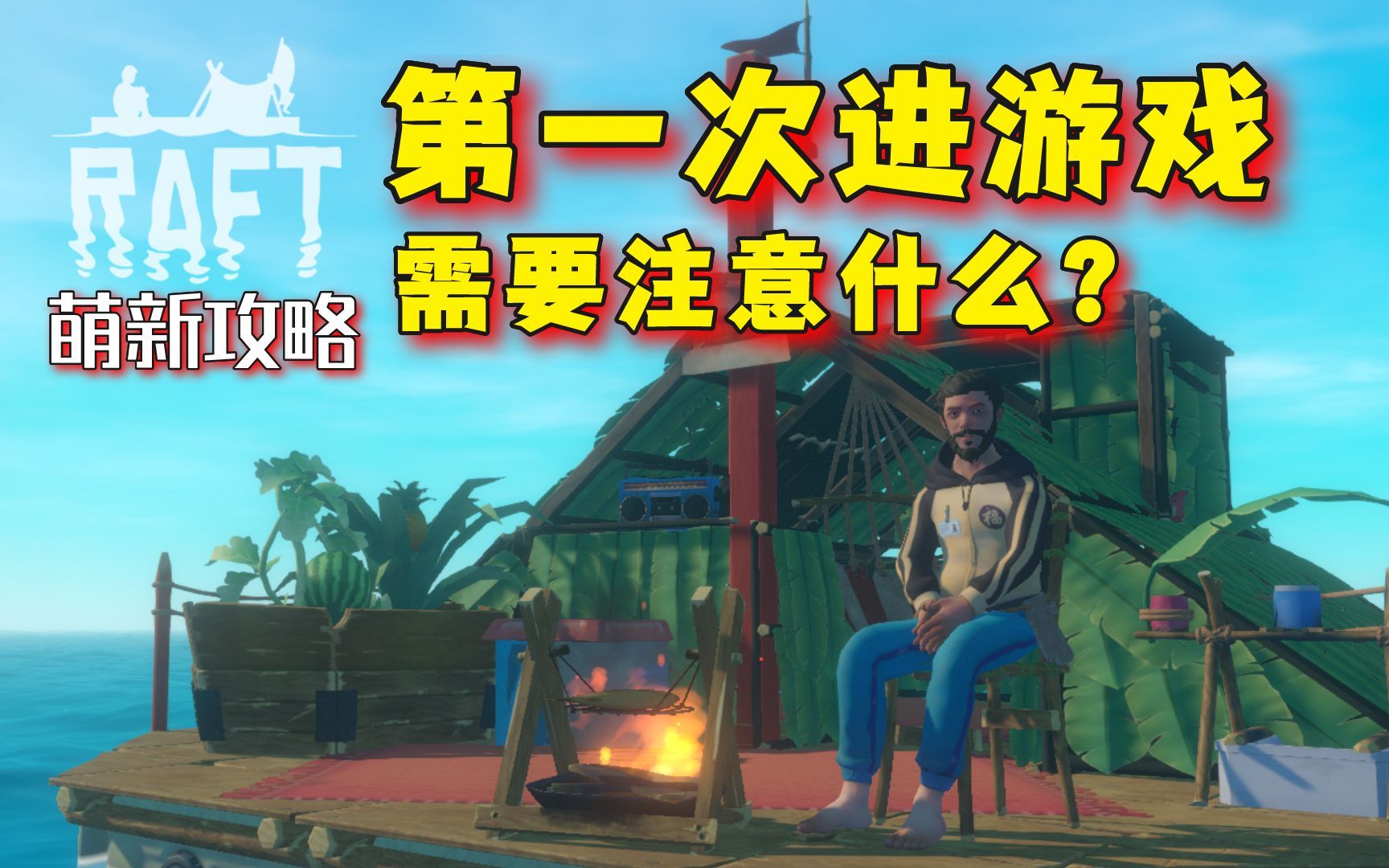 木筏求生萌新攻略:初次进游戏的注意事项和基本操作