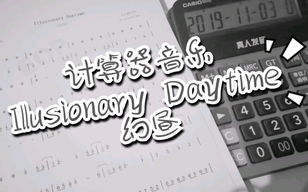 计算器音乐《Illusionary Daytime》幻昼Shirfine(不加个黑白滤镜我都...