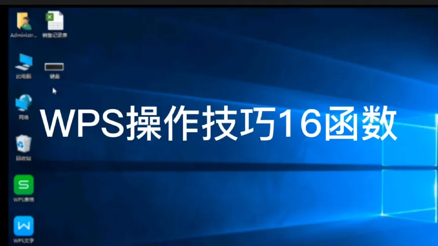 WPS操作技巧16函数