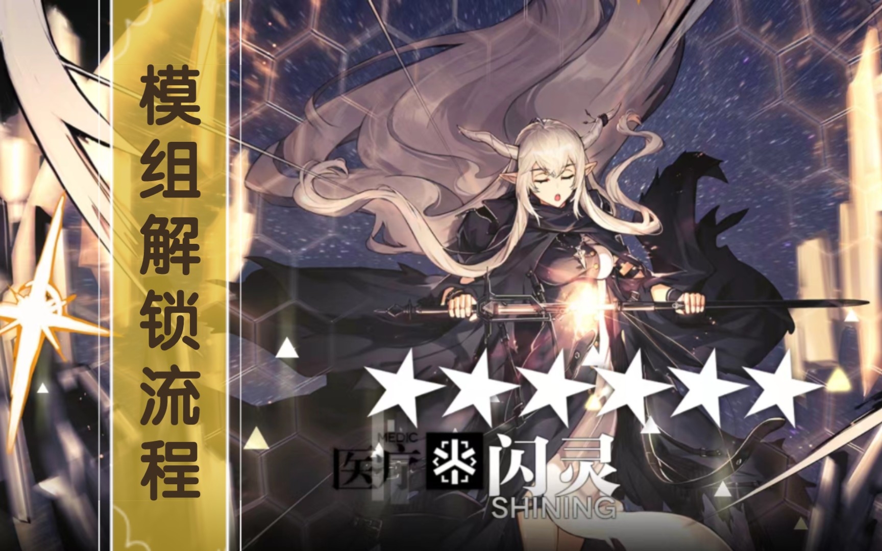 【明日方舟】闪灵 模组解锁流程