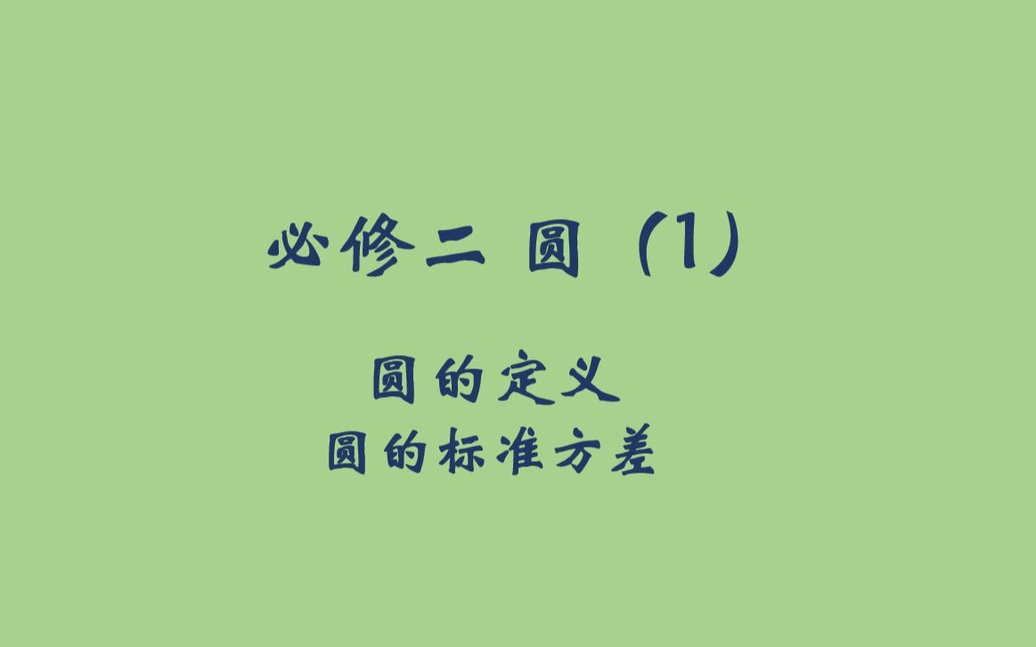 圆的定义及标准方程