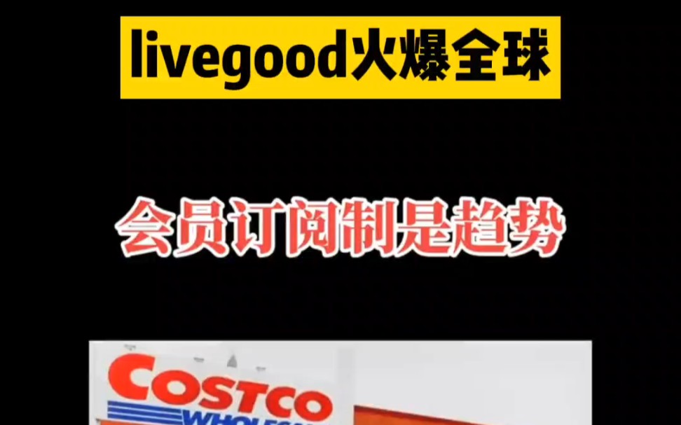 好事多,山姆超市等大批量的会员订阅制模式,但利润全归股东,livegood...