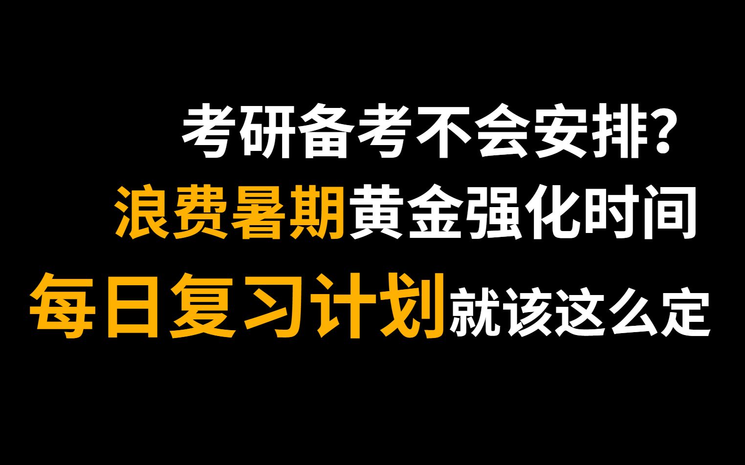 23考研人暑假复习,每日备考计划安排