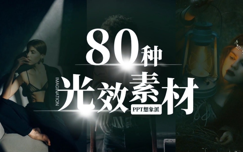 PPT想高级还得靠它!80种PPT光效素材,实用到家了!拿去吧你~