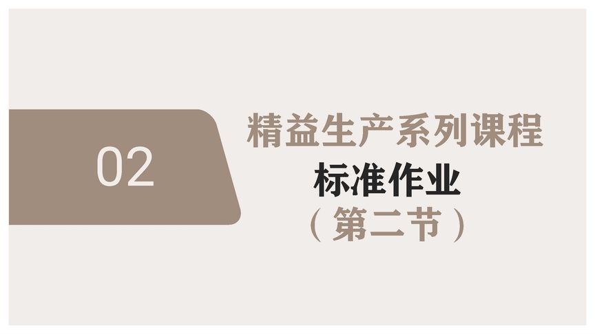 精益生产之标准作业培训课程:概念、目的、前提条件