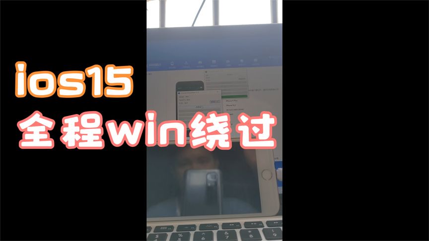 iOS15全Windows教程 无需mac全程Windows