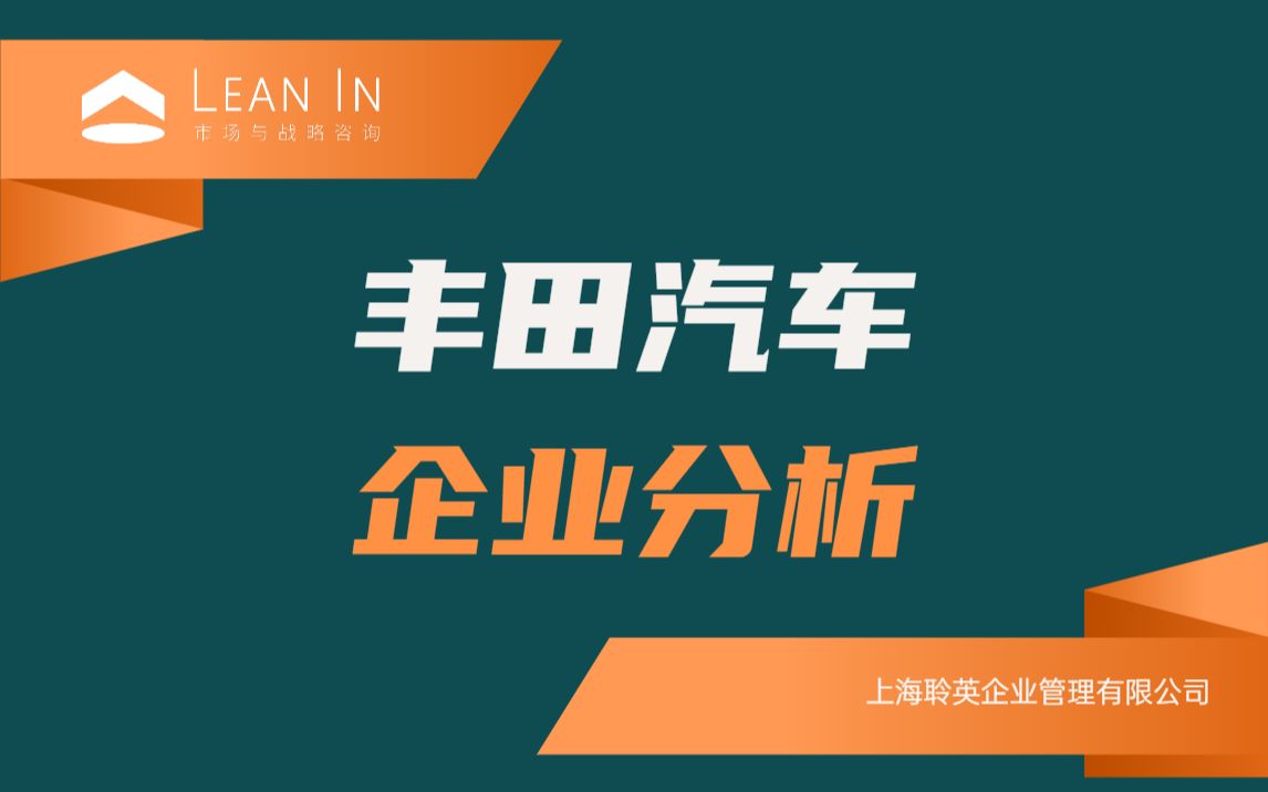 丰田汽车企业分析