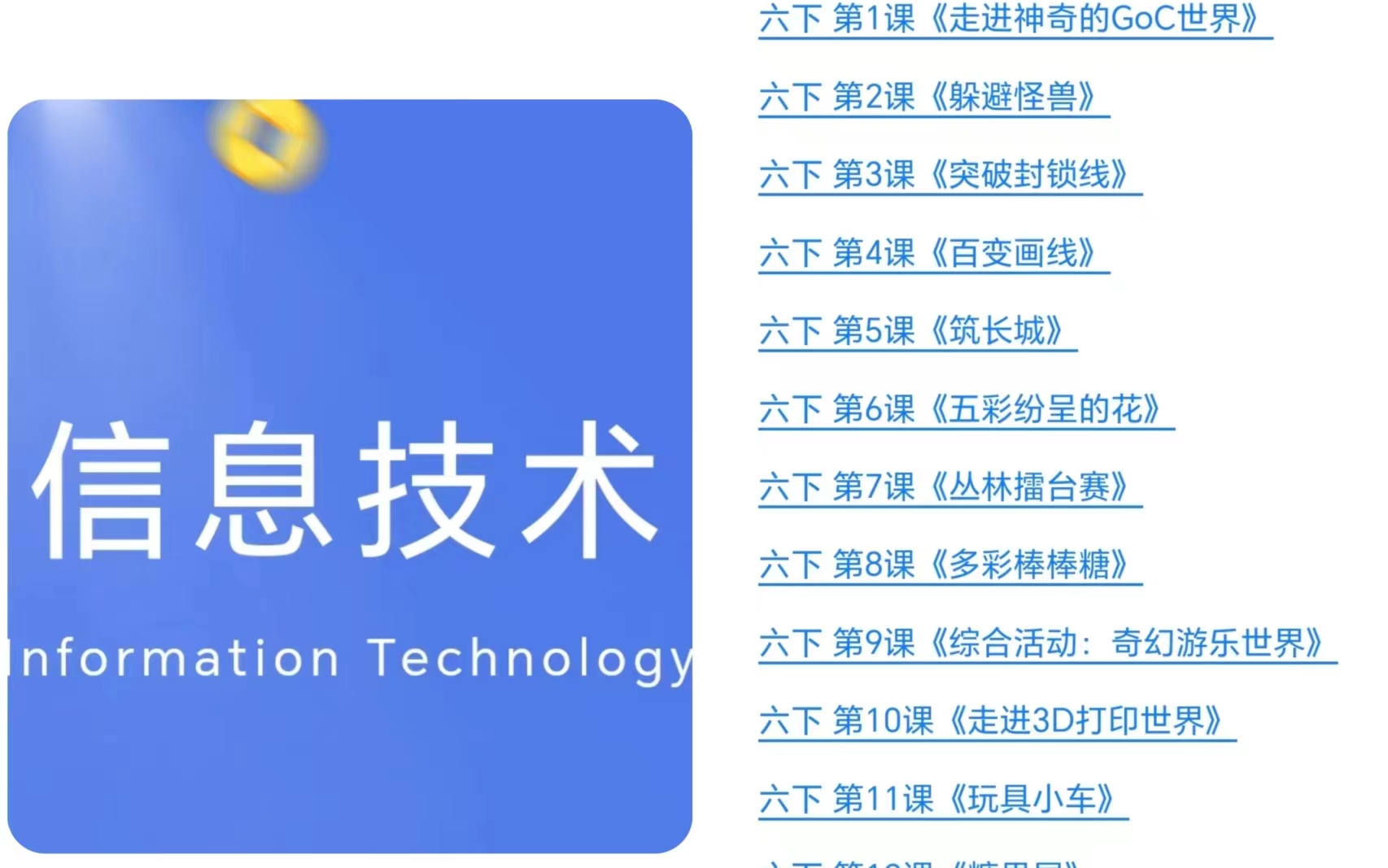 粤教版 小学信息技术六年级下册 教学视频