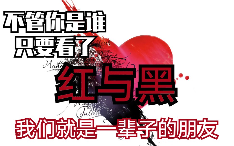 【足不出户】红与黑读书计划安排