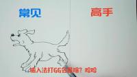 小狗: 常见画法VS高手画法, 高手画的真特别!