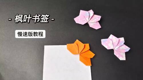 折纸教程,一起制作一款漂亮的枫叶书签
