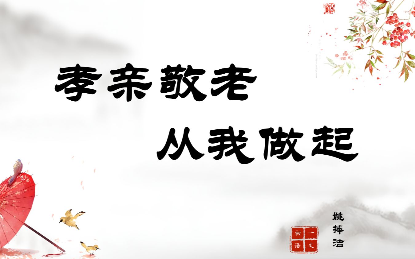 七下 第四单元《孝亲敬老 从我做起》综合性学习