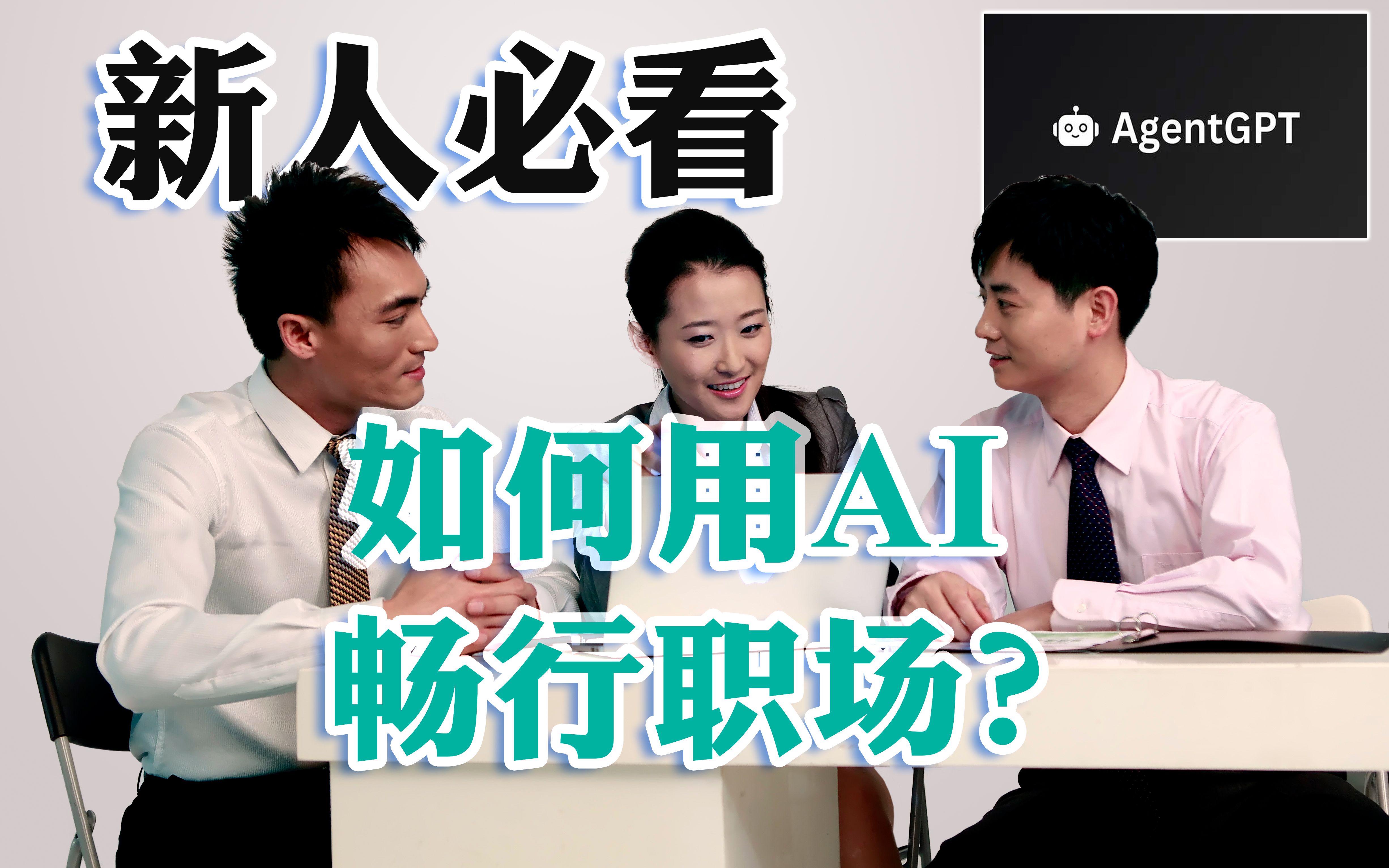 职场新人该如何提升工作效率?这3款AI好物推介给您!