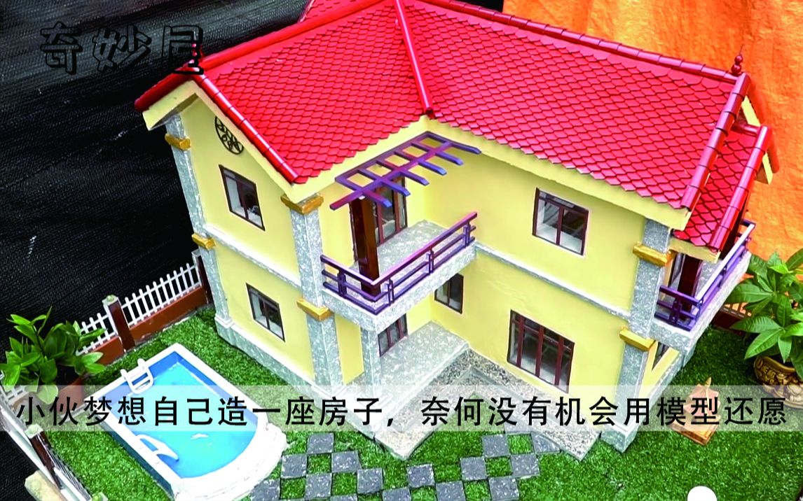 这套模型实在是太帅了,完全还原了真实建筑的工艺流程!