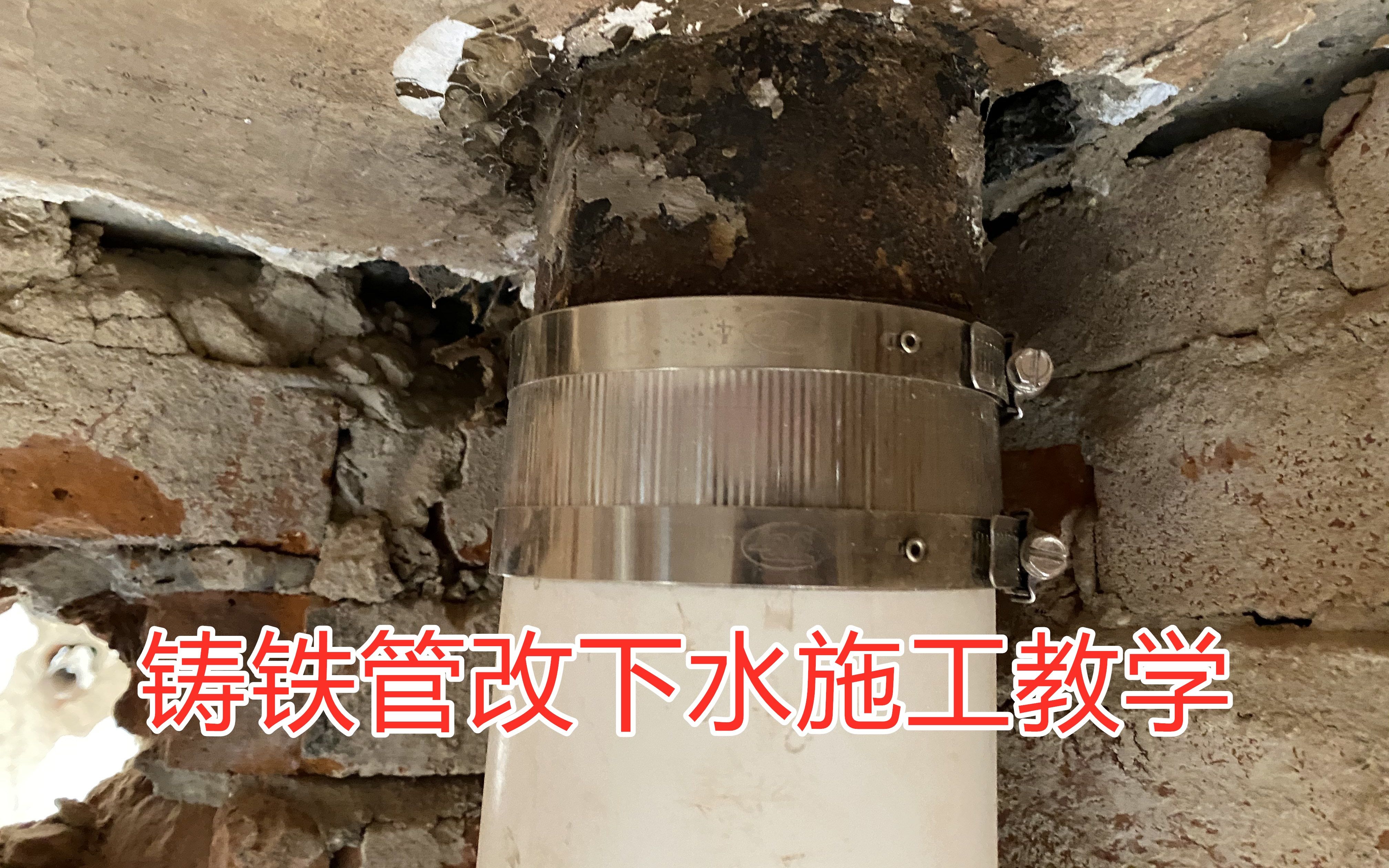 老旧小区下水改造,铸铁管和PVC 管如何连接?视频演示安装步骤