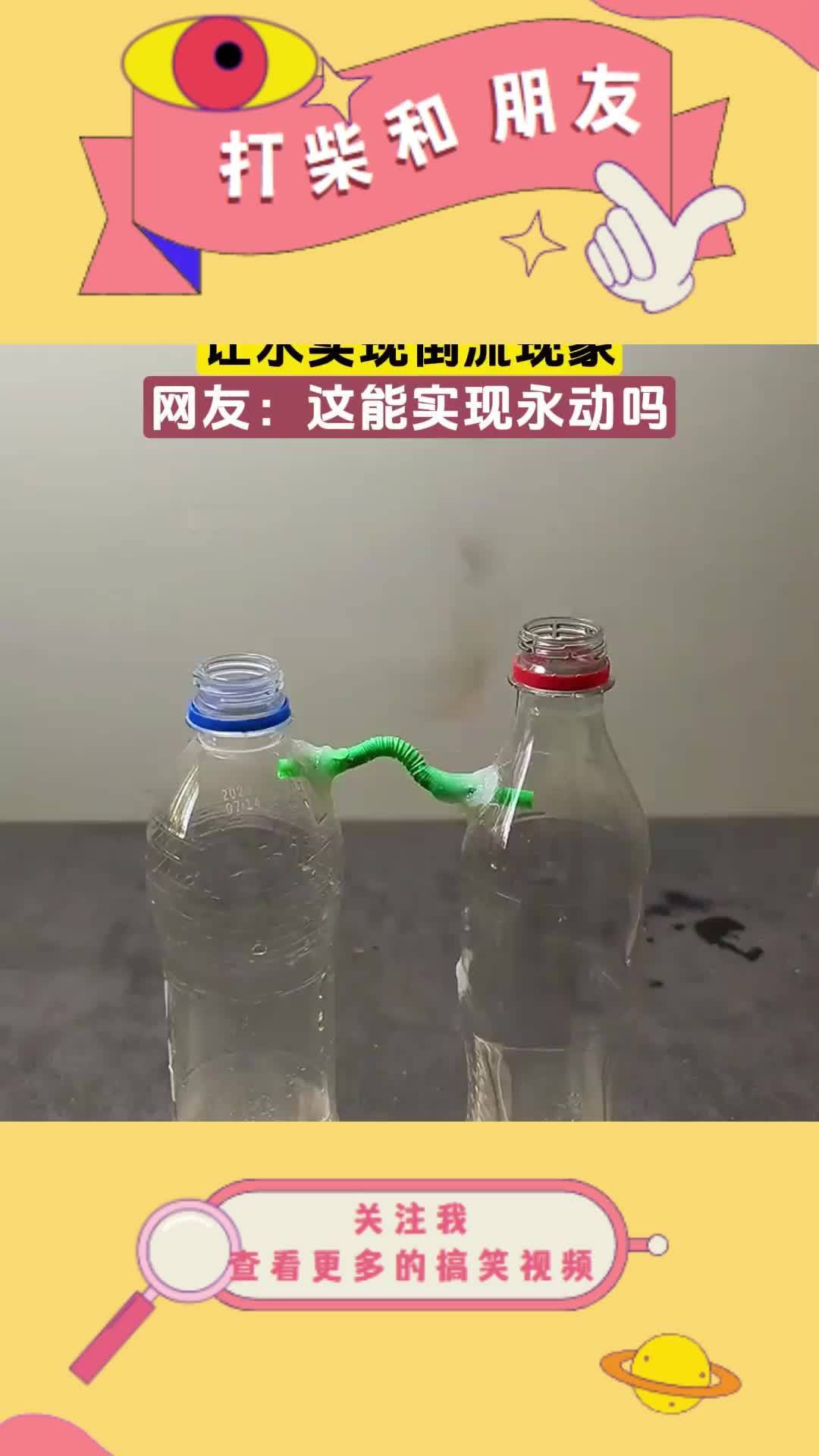 男子制作出一个循环系统,让水实现倒流现象,这能实现永动吗