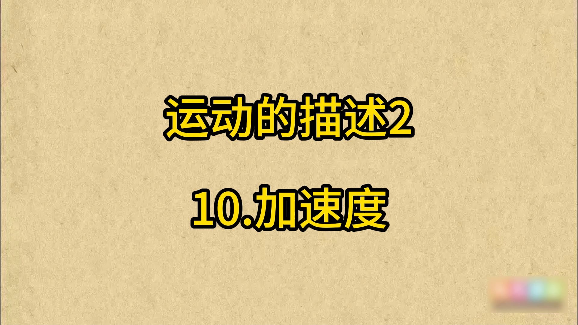 高中物理必修一网课 10.加速度