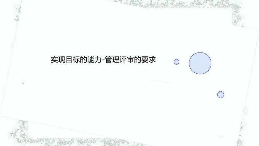 轻松学9000-专题116-实现目标的能力-管理评审的要求