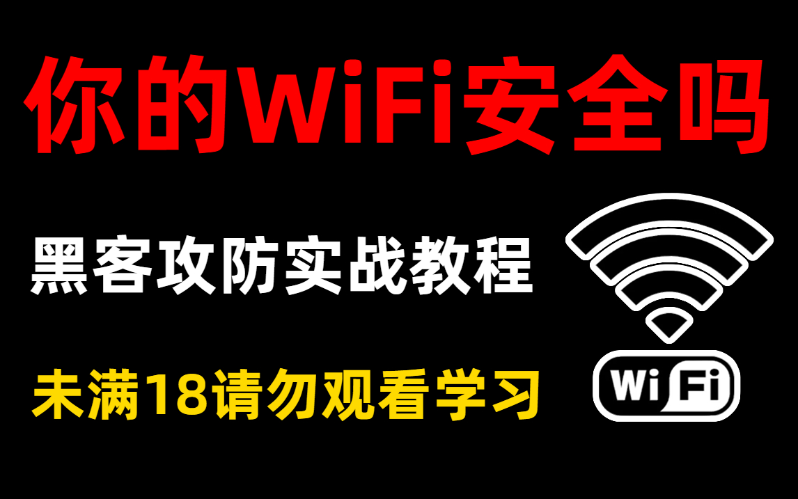 ...WiFi真的安全吗? 连接个WiFi,手机怎么就“出卖”了我的信息(附网络...