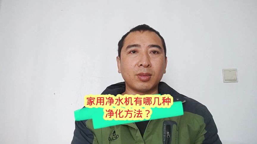 家用净水机有哪几种净化方法?