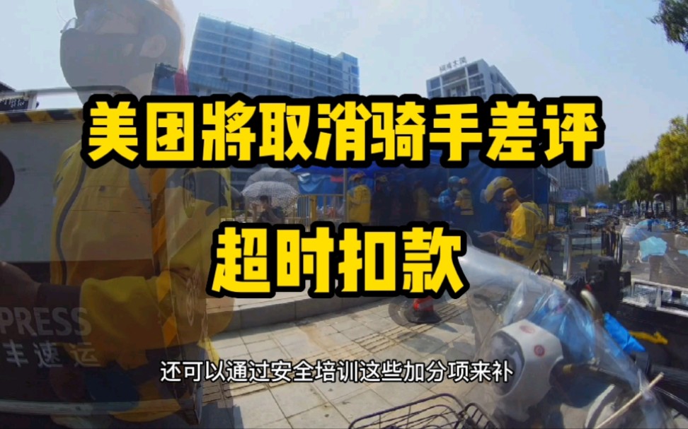 美团发布取消骑手差评超时机制,不会换汤不换药,套路更加深吧!