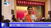 湖北鑫益八方建筑劳务公司刘江波获评武汉市劳动模范