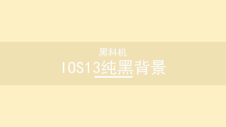 一招教你设置iPhone深色模式,从此进入全黑主题