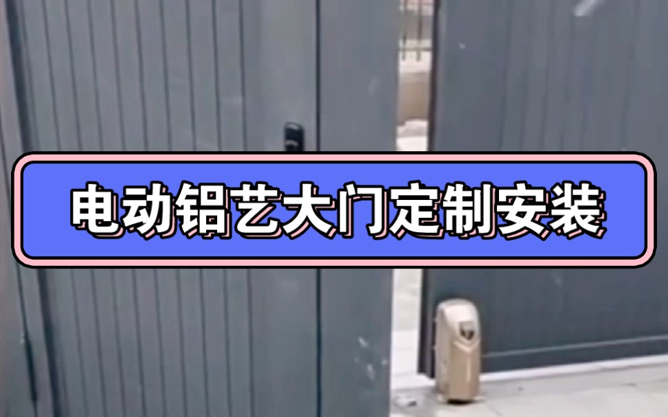 电动铝艺大门定制安装,智能八字平开门机,对开门,平移门定制安装,可...