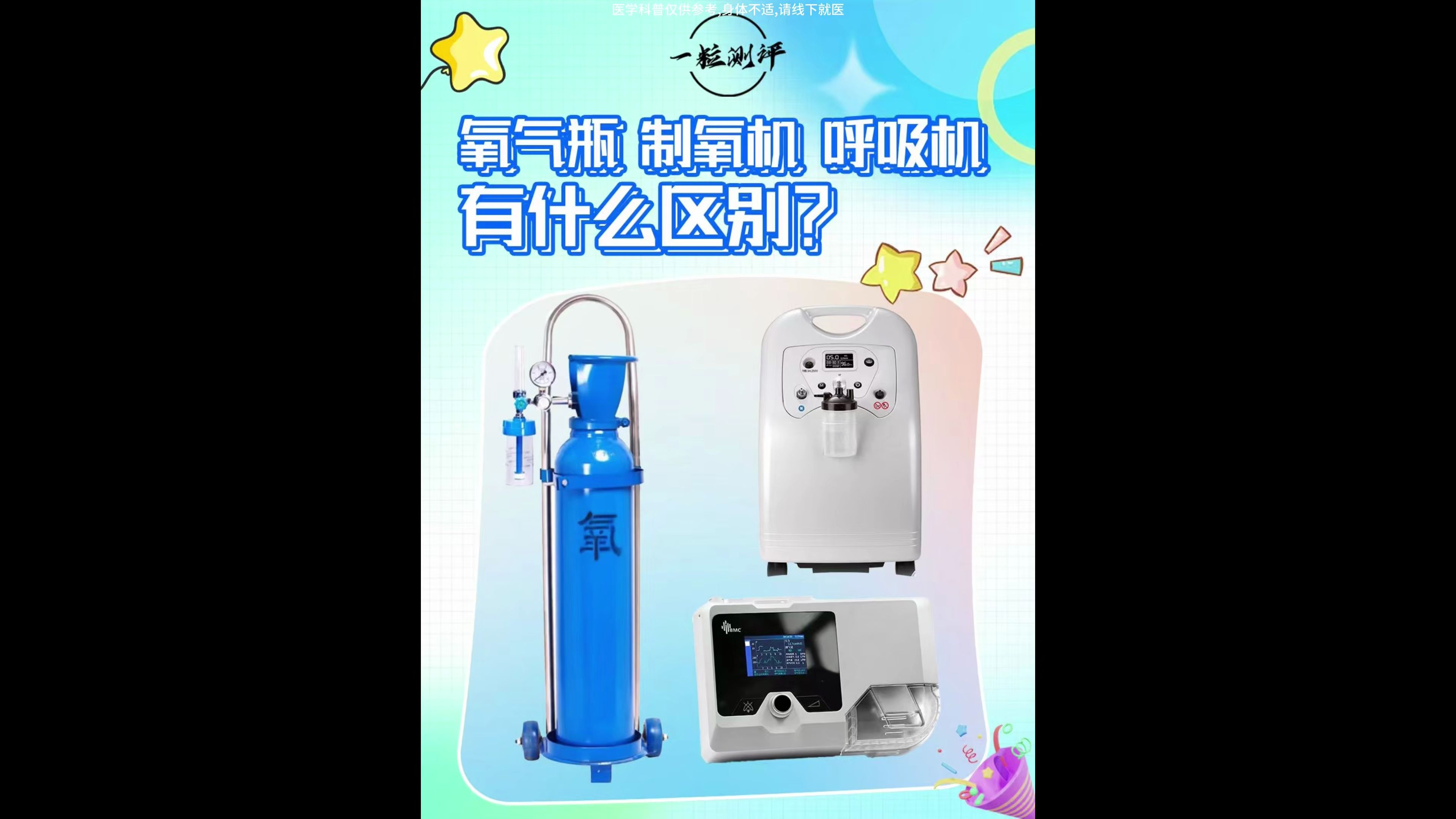 氧气瓶、制氧机、呼吸机有什么区别?