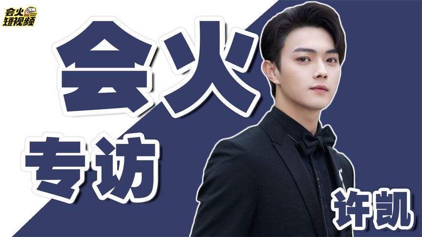 嗑死了！许凯花式夸赞程潇称其唱跳全能，教学吻戏小课堂技巧满满