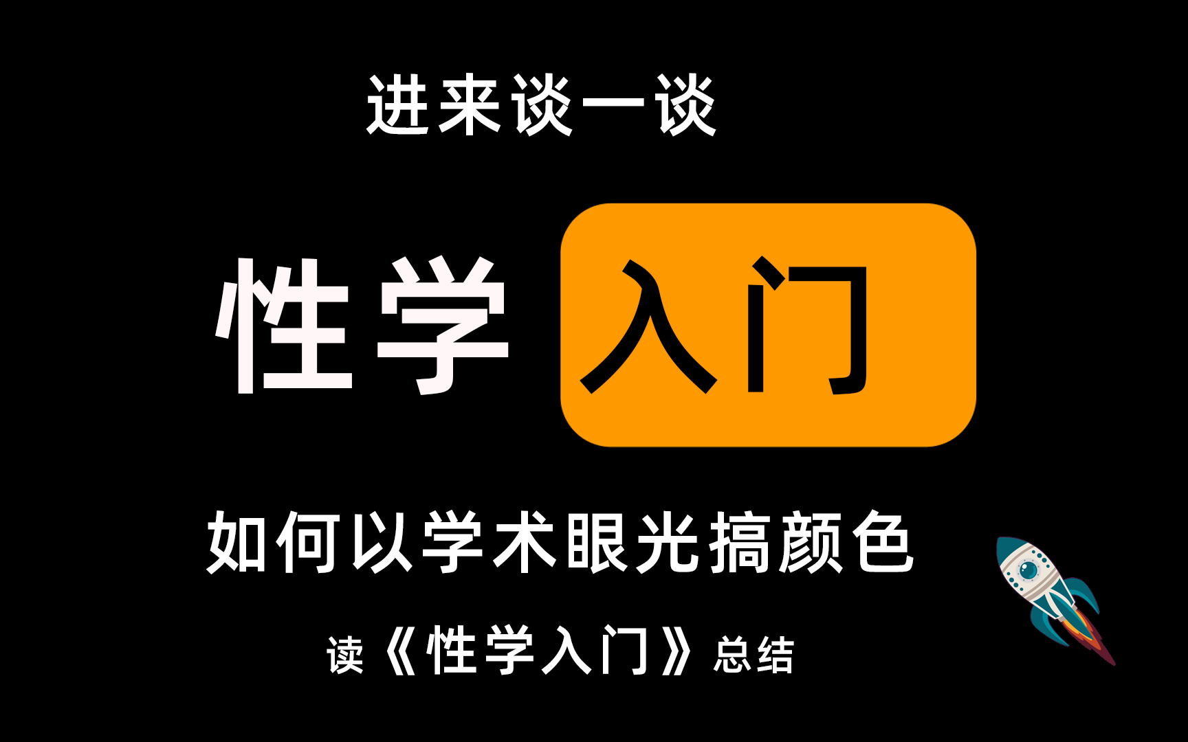 【态度观】年轻人如何正确的看待性?年轻人应当接受的基础性教育,李...