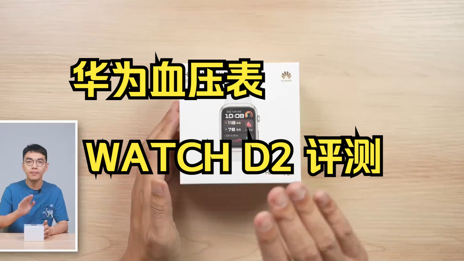华为血压表 WATCH D2 评测:什么是动态血压监测?
